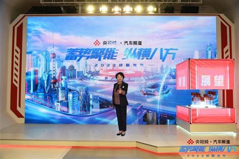 蓄势聚能 纵横八方！央视频汽车频道再登上海车展，重磅发布2023创新战略 社会综合 华夏经纬网