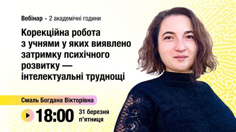 Вебінар Корекційна робота з учнями у яких виявлено затримку