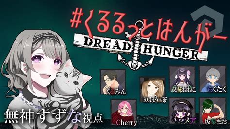 くるるっとはんがー！傀儡で暴れたいね彡航海士船長【dread Hunger】 Youtube