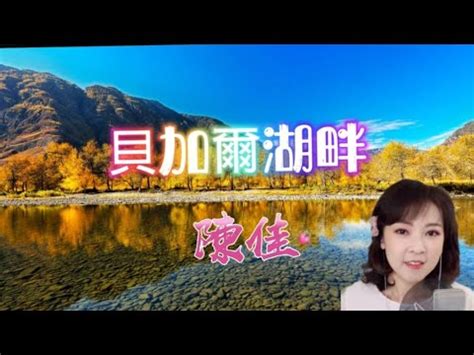 高音質歌曲 陳佳全新CD再見如初見 貝加爾湖畔 陳佳 動態歌詞 YouTube