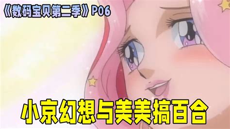 【数码宝贝第二季06】美美回到数码世界，小京幻想和她搞百合，野生的聚光灯是哪里来的？ Youtube