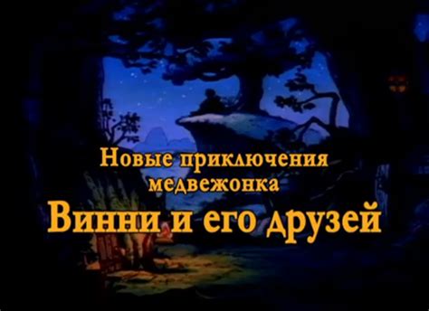 Новые приключения медвежонка Винни и его друзей The Dubbing Database