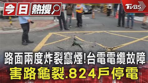 路面兩度炸裂竄煙台電電纜故障 害路龜裂824戶停電｜tvbs新聞 Tvbsnews01 Youtube