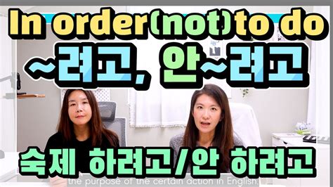 Learn To Infinitive Of Purpose In Korean 려고 안~려고 않으려고 Korean Things