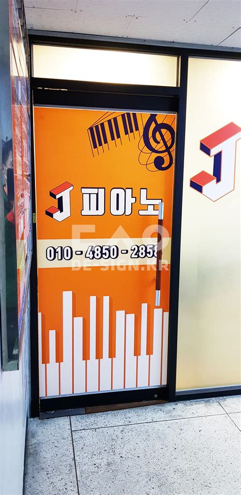 [그래픽시트] 제이피아노 디사인lab 디자인간판 전문회사