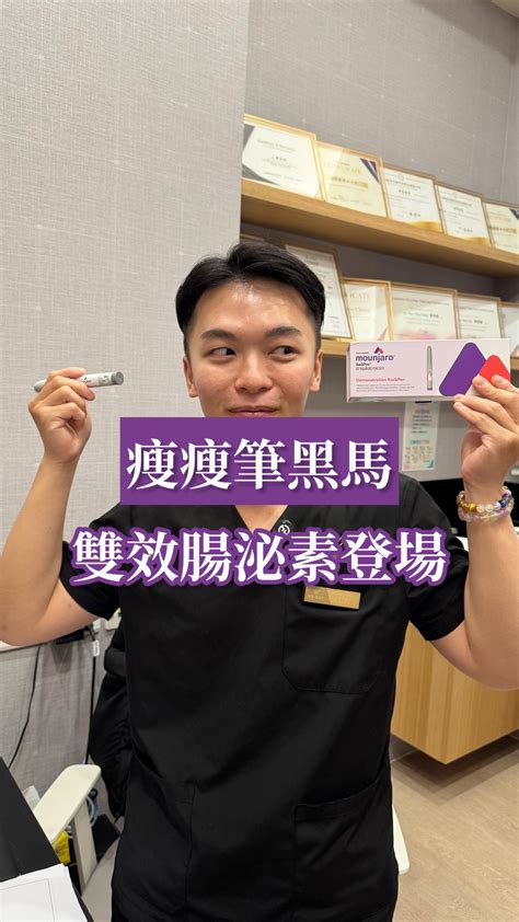 We May 葳采輕醫美診所 《瘦瘦筆黑馬 雙效腸泌素登場》 猛健樂 （mounjaro） 是美國禮來藥廠最新研發的減重筆 美國eda