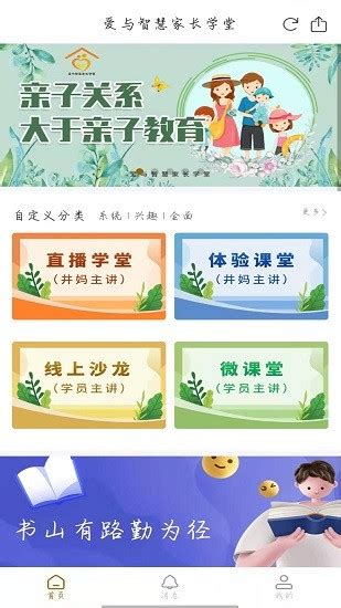 爱与智慧家长学堂客户端图片预览绿色资源网