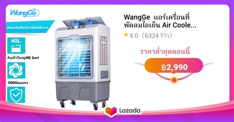 Wangge แอร์เครื่อนที่ พัดลมไอเย็น Air Cooler แอร์เคลื่อนที่ 40lพัดลม