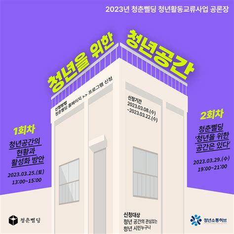 청춘삘딩 2023년 청년공간 관련 공론장 참여자 모집 서울청년센터 금천 청춘삘딩