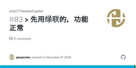 先用绿联的，功能正常 · Issue 83 · Onlyltydockercopilot · Github
