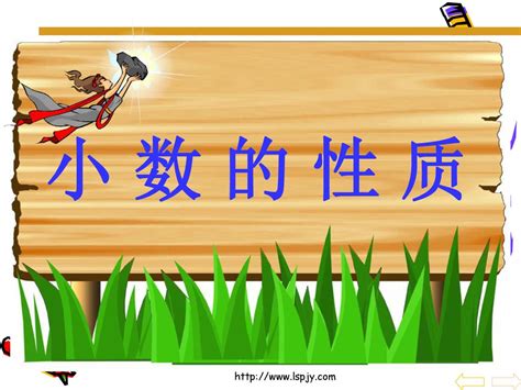 小 数 的 性 质 绿色圃中小学教育网 Ppt Download
