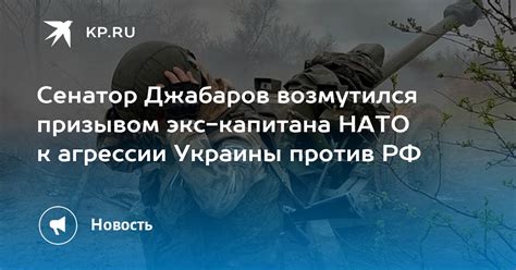 Сенатор Джабаров возмутился призывом экс капитана НАТО к агрессии
