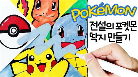 전설의 희귀 포켓몬스터 딱지 만들기 포켓몬스터 피카츄 꼬부기 그리기 Pokemon Drawing And Coloring