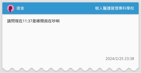 宿舍 樹人醫護管理專科學校板 Dcard