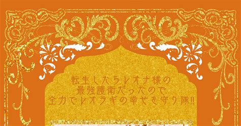 レオラギ 【110新刊】転生したらレオナ様の最強護衛だったのでレオラギの きぬごしのマンガ サンプル ツイ腐テ