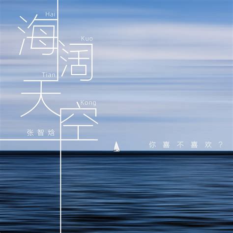 ‎apple Music 上张智焓的专辑《海阔天空 Single》