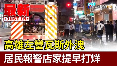 高雄左營瓦斯外洩 居民報警店家提早打烊【最新快訊】 Youtube