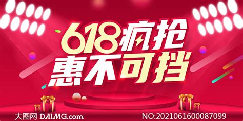 618惠不可挡促销海报设计psd素材大图网图片素材