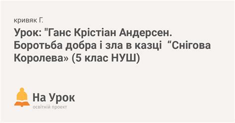 Урок Ганс Крістіан Андерсен Боротьба добра і зла в казці “Снігова Королева 5 клас НУШ