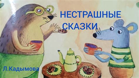 НЕСТРАШНЫЕ СКАЗКИ Сказки детям - YouTube