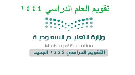 التقويم الدراسي 1444 بعد التعديل وموعد بداية