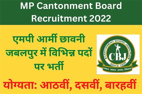 MP Cantonment Board Recruitment 2022 एमप आरम छवन जबलपर म