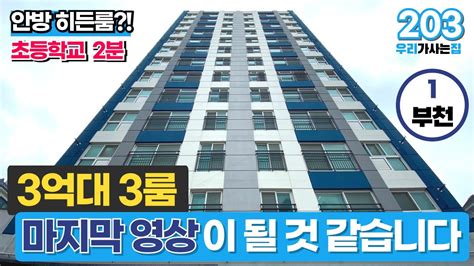 부천신축아파트 1세대 밖에 안남아서 마지막 영상이 될 것 같습니다⭐ 3억대 3룸 넓은 집 학세권 땡처리 매물 추천할게요