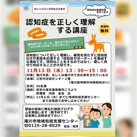 【公式】北海道滝川市 認知症を正しく理解する講座のご案内 認知症について正しく理解し、偏見をもたずに認知症の方や家族を応援する「認知症