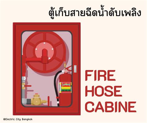 Fire Hose Cabinet Fhc 🧯🚧 เมืองไฟฟ้า กรุงเทพวิศวกรรม