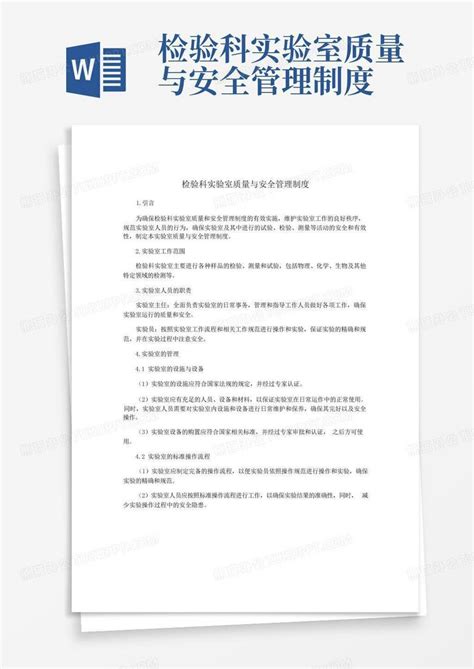 检验科实验室质量与安全管理制度Word模板下载 编号qbzdvery 熊猫办公