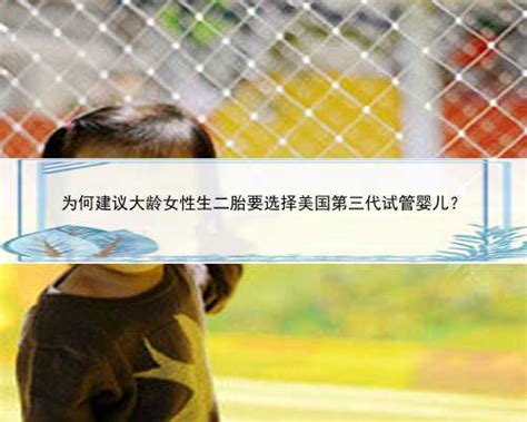 为何建议大龄女性生二胎要选择美国第三代试管婴儿？浙江绩然助孕网