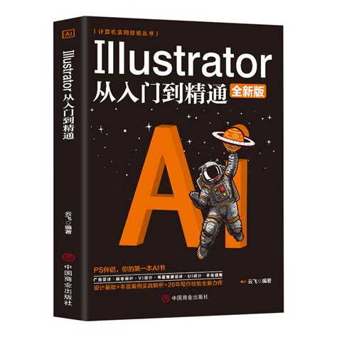 正版计算机实用技能丛书illustrator从入门到精通全新版广告设计标志logo设计ui设计书籍自学课程零基础入门计算机从入门到精通虎窝淘