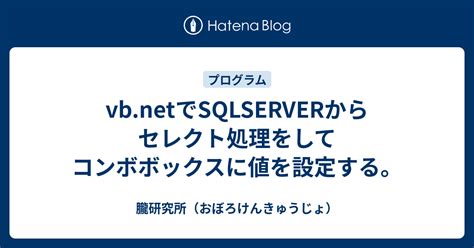 でsqlserverからセレクト処理をしてコンボボックスに値を設定する。 朧研究所（おぼろけんきゅうじょ）