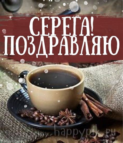 Открытки именные с днем рождения Сергею скачать бесплатно С днем рождения Праздник Открытки
