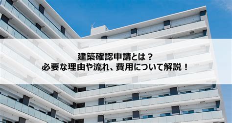 建築確認申請とは必要な理由や流れ費用について解説ConMaga コンマガ