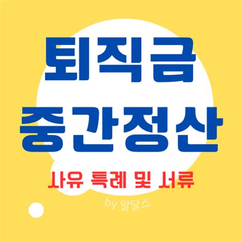 퇴직금 중간정산 전세 사유 특례 서류 네이버 블로그