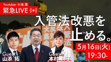 516（火）youtuber小池晃 緊急live 入管法改悪を止める。 スケジュール 山添拓 参議院議員／弁護士 東京選挙区候補 日本共産党