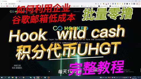 如何利用企业谷歌邮箱低成本 批量零撸 币安第29个launchpad项目 Hook Wild Cash 积分代币uhgt 完整教程！！！头矿