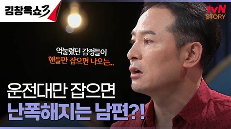 평소에는 ＂자기야~＂🌸 운전할 땐 ＂ And＂🤬 남편이 돌변하는 이유가 뭐죠 Tvn Story 240917 방송 네이버 Tv