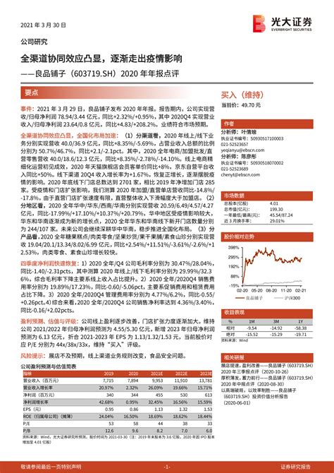 【光大证券】良品铺子（603719）：2020年年报点评：全渠道协同效应凸显，逐渐走出疫情影响