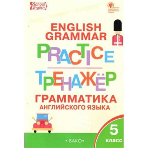 Английский язык 5 класс Тренажер Грамматика Тренажер Макарова Т С