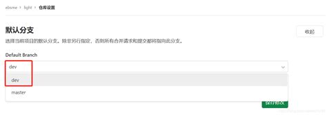 Gitlab：设置项目默认分支gitlab设置默认分支 Csdn博客