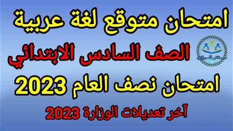 حل امتحان متوقع لغة عربية الصف السادس الابتدائي 2023 امتحان نصف العام