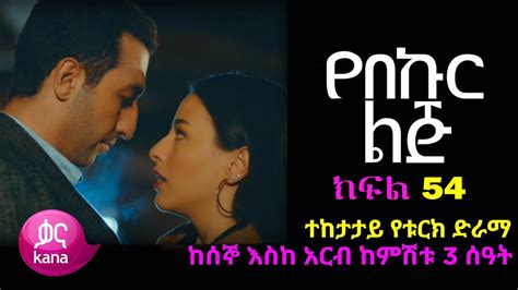 የበኩር ልጅ ክፍል Yebekur lij Part Full video Kana TV YouTube