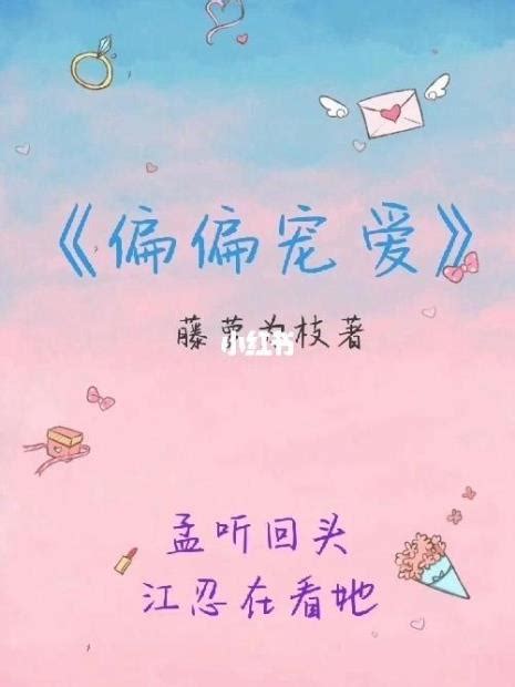 偏偏宠爱江忍腿好了是多少章