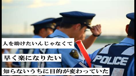 警察官採用試験が不合格で良かった人とは？ Youtube