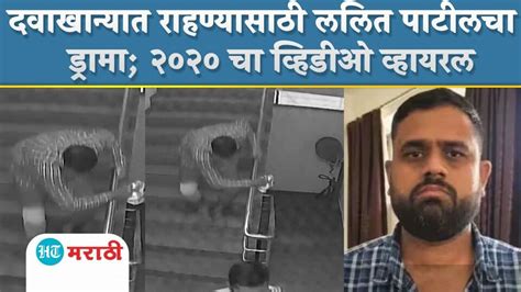 Lalit Patil ड्रग माफिया ललित पाटीलाचे दवाखान्यात राहण्यासाठी नाटके