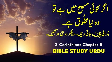 2 Corinthians Chapter 5 Bible Study Urdu Hindi دوسرا کرنتھیوں