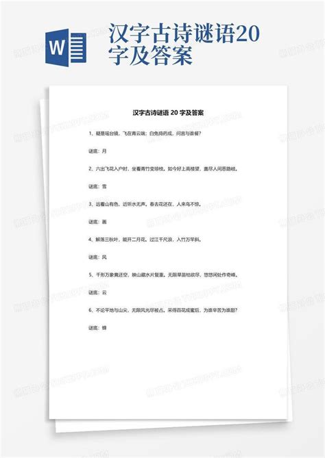 汉字古诗谜语20字及答案Word模板下载 编号qzyemjxd 熊猫办公