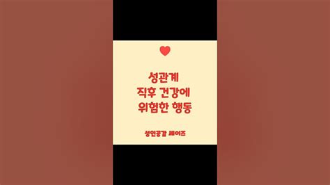 성관계 직후 건강에 위험한 행동 데이트코스 기념일이벤트 장거리연애 커플속옷 커플룩 코스프레 소개팅코스 부부관계 호캉스 떡상 추천 Youtube